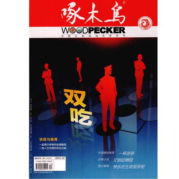 啄木鸟杂志22年新期单本21年单本新刊 2021年12月 双吃