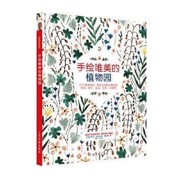 轻松画生活 手绘唯美的植物园