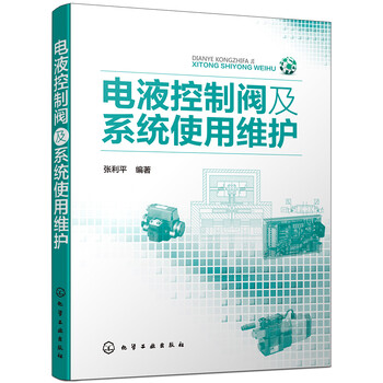 电液控制阀及系统使用维护