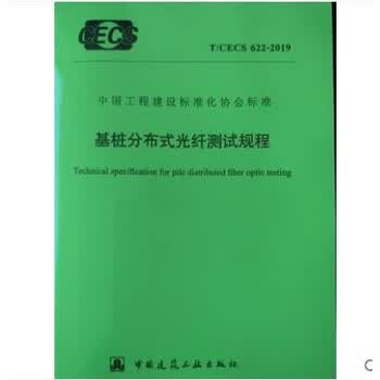 T/CECS 622-2019 基桩分布式光纤测试规程