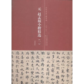 元.赵孟頫小楷-(一) 洪亮 书法 9787530570470