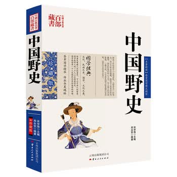 中国古典名著百部藏书：中国野史