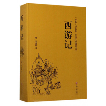 西游记(古典文学名著全本无障碍阅读)(精)