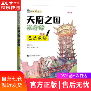 【正版图书】天府之国的韶光——巴适成都 彭彭著,燕十三 绘 上海科技教育出版社 9787542875969
