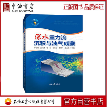 深水重力流沉积与油气成藏 石油工业出版社 9787518350971