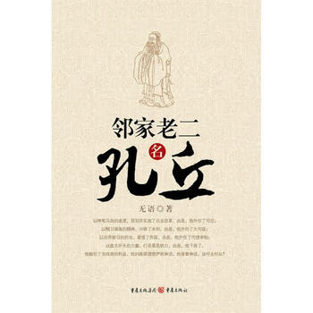 邻家老二名孔丘 无语　著