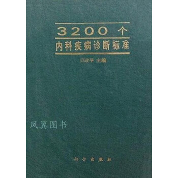 3200个内科疾病诊断标准 贝政平主编 科学出版社