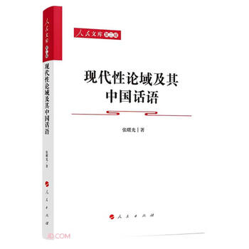 现代性论域及其中国话语/人民文库