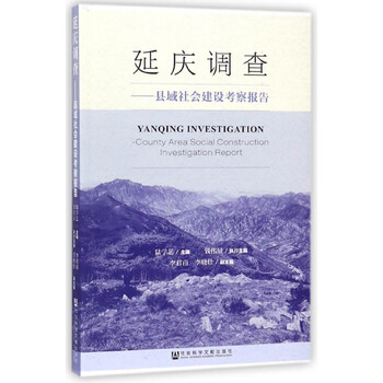 延庆调查--县域社会建设考察报告