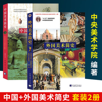 中国美术简史 (增订本)+外国美术简史 全2册中外美术史书中央美术学院美术史学 艺术院校美正版