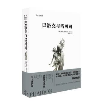 巴洛克与洛可可  艺术 9787559202703