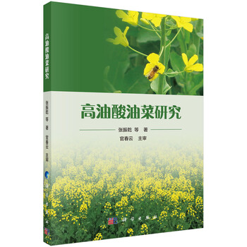 高油酸油菜研究