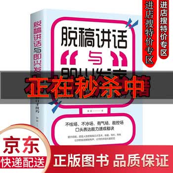 【特价专区】回话的技术一开口就让人喜欢你职场社交说话艺术技巧人际关系与沟通口才训练与沟通技巧销售 脱稿讲话与即兴发言