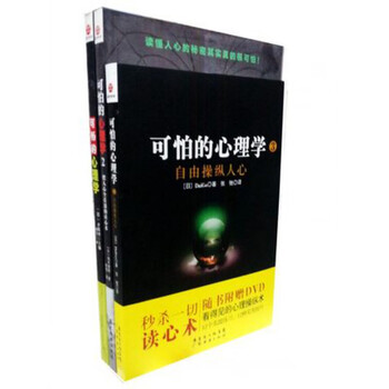可怕的心理学3册（附一张光盘）心理学书籍