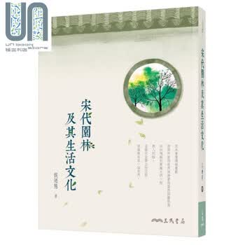 宋代园林及其生活文化 二版 港台原版 侯迺慧 三民书局