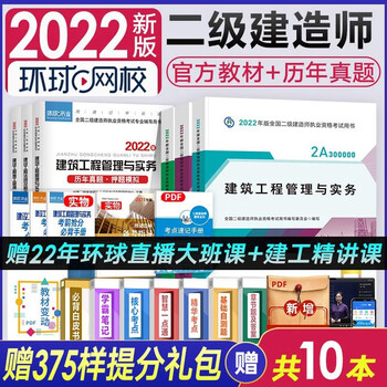 【现货立发2022新版】二级建造师2022教材 二建教材复习题名师讲义案例真题模拟建筑机电市政公路 环球网校 官方教材+真题试卷 建筑全科：工程法规+施工管理+建筑