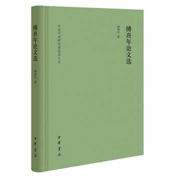 傅熹年论文选/中央文史研究馆馆员文丛