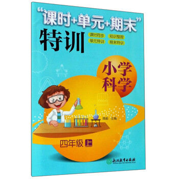 “课时+单元+期末”特训：小学科学（四年级上）