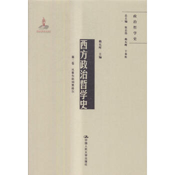 西方政治哲学史第二卷从霍布斯到黑格尔 韩东晖 中国
