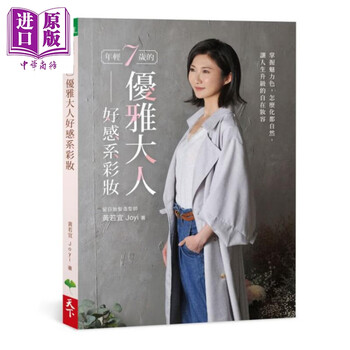 年轻7岁的优雅大人好感系彩妆 港台原版 黄若宜Joyi 天下生活