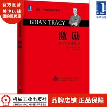 激励[图书] (美)博恩.崔西(Brian Tracy)3804132