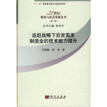 追赶战略下后发国家制造业的技术能力提升
