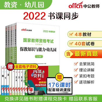 中公教育幼师资格证考试用书2022教资幼儿园教师资格证考试用书综合素质保教知识与能力教材刷题考试真题试卷幼教资格证幼儿教师资格证