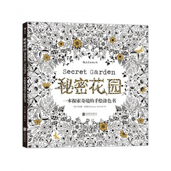 秘密花园(一本探索奇境的手绘涂色书)
