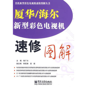 厦华、海尔新型彩色电视机速修图解【正版图书，放心下单】
