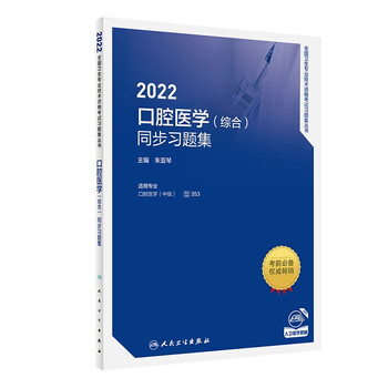 2022口腔医学（综合）同步习题集（配增值）