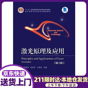 激光原理及应用 陈鹤鸣　等编著 电子工业出版社