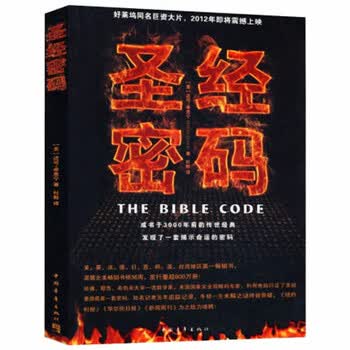 圣经密码