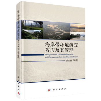 正版书籍 海岸带环境演变效应及其管理 黄金良等科学出版社9787030686121