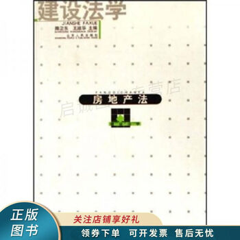 房地产法 隋卫东