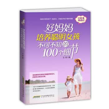 好妈妈培养聪明女孩不可不知的100个细节/育儿/家教/王悦著/北京时代华文书局/9787569904