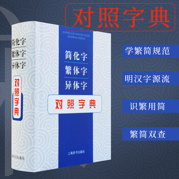 简化字繁体字异体字对照字典 张书岩 读古籍写书法 学繁简规范 明汉字源流 识繁用简 繁简双查