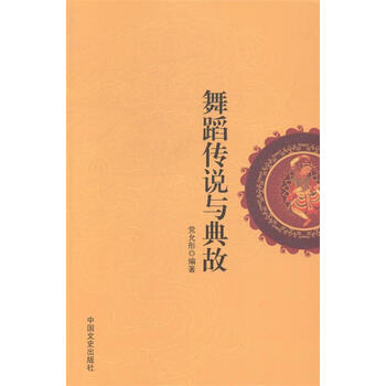 舞蹈传说与典故