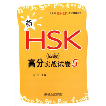 新HSK<四级>高分实战试卷(5)/北大版新HSK应试辅导丛书