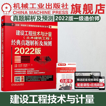 【官方正版】2022年一级造价师红宝书技术与计量全套历年真题试卷习题集左红军一造全国注册造价工程师考试用书题库视频教程