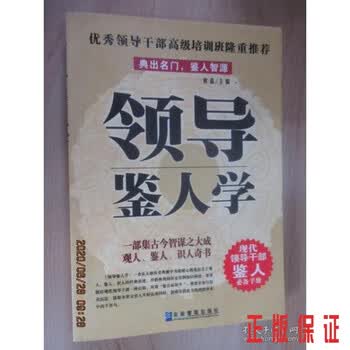 保证正版  可开发票！！领导鉴人学