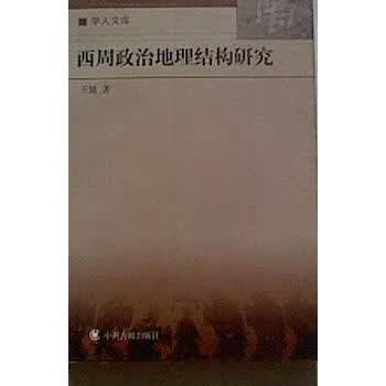 西周政治地理结构研究 王健