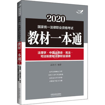 飞跃 法理学·中国法律史·宪法·司法制度和法律职业道德 2020