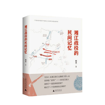 【正版书籍】湘江战役的民间记忆 刘玉 著
