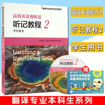 外教社英语视听说 听记教程2第二册 学生用书 扎斯莫著 附光盘 翻译本科生系列教材（美）Patric