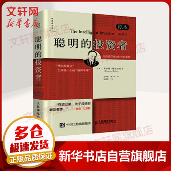 聪明的投资者 原本第4版 格雷厄姆投资指南 图书
