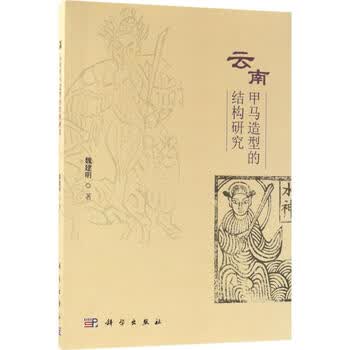 云南甲马造型的结构研究 魏建明 科学出版社