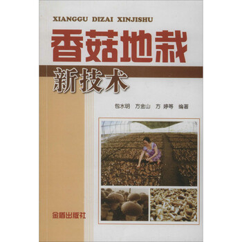 香菇地栽新技术