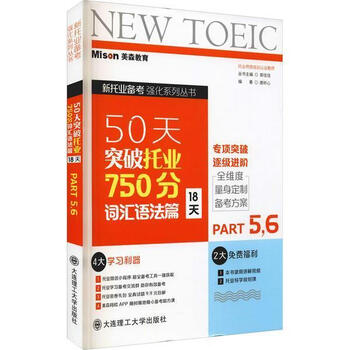 RT正版 50天突破托业750分词汇语法篇(18天)