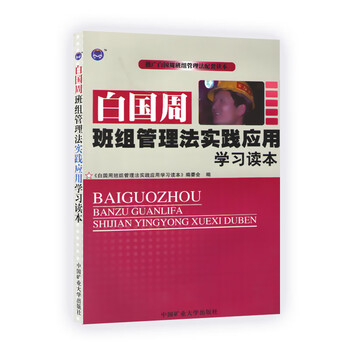 白国周 班组管理法实践应用学习读本 中国矿业大学出版社 9787564