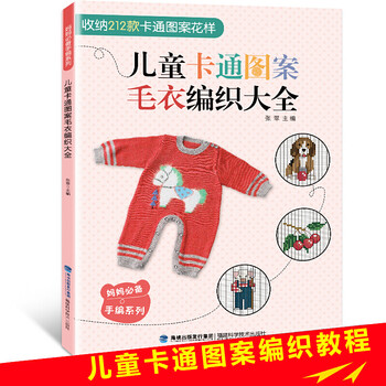 【官方正版】儿童卡通图案毛衣编织大全 图解婴儿宝宝织毛衣的书打毛衣毛衣编织书籍大全花样教程书籍